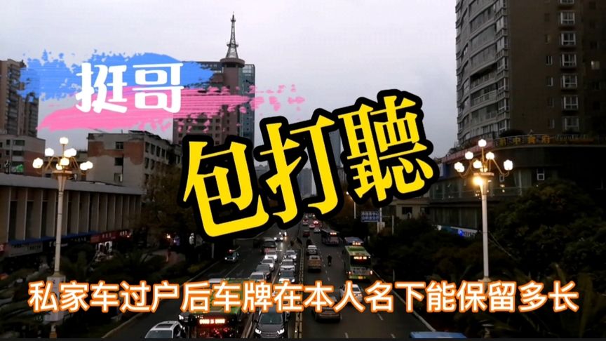 私家车过户后车牌在本人名下能保留多长时间,贵州安顺挺哥包打听