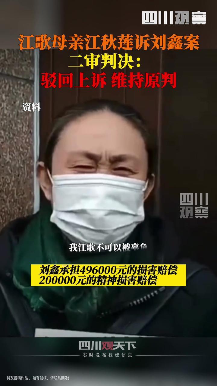12月30日,江歌母亲江秋莲诉刘鑫案二审判决,#驳回刘鑫上诉维持原判。