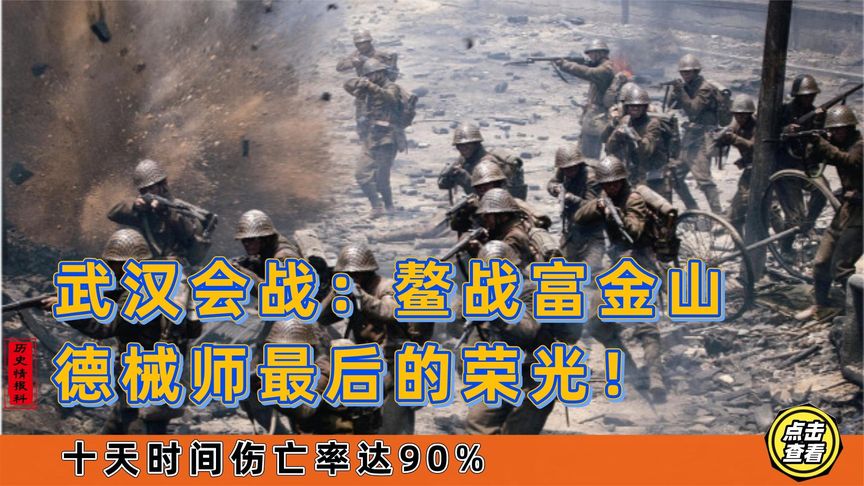 武汉会战:鳌战富金山,德械师十天时间伤亡率达90%!