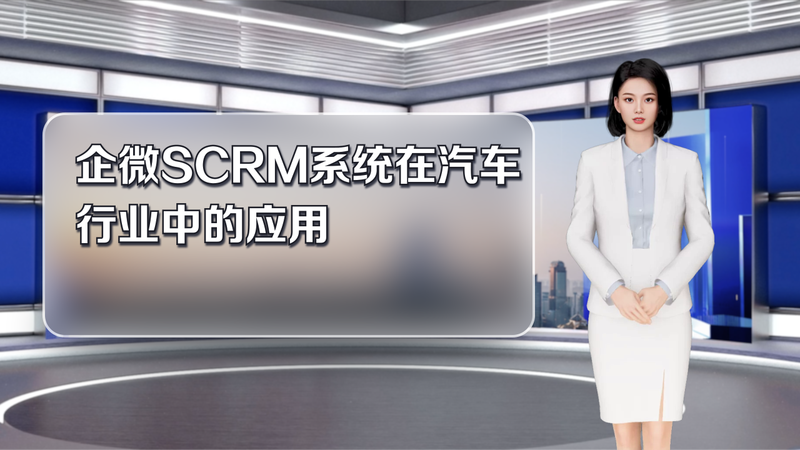 企微SCRM系统在汽车行业中的应用