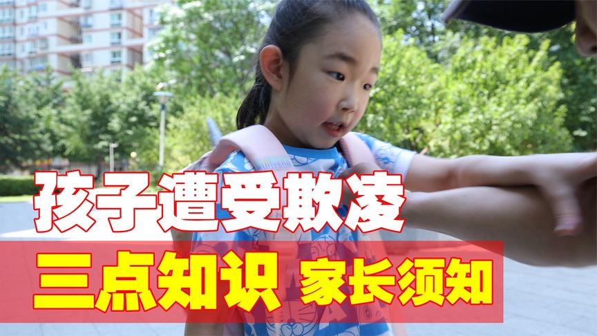 孩子遭遇校园欺凌该怎么办?家长需要知道的三点知识