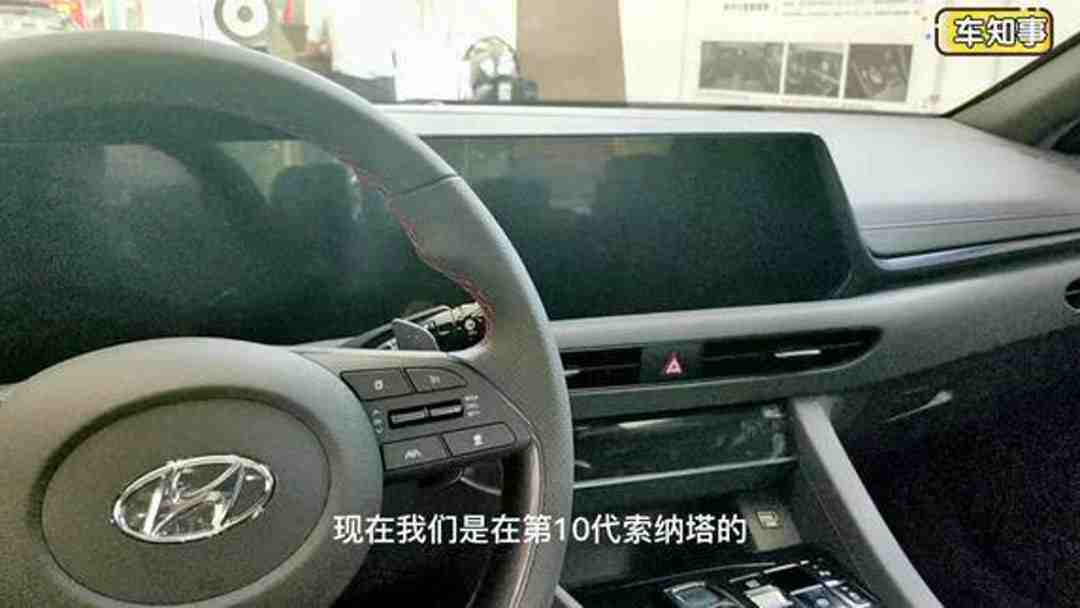 实拍第十代索纳塔|换挡拨片+双联屏设计,科技感十足
