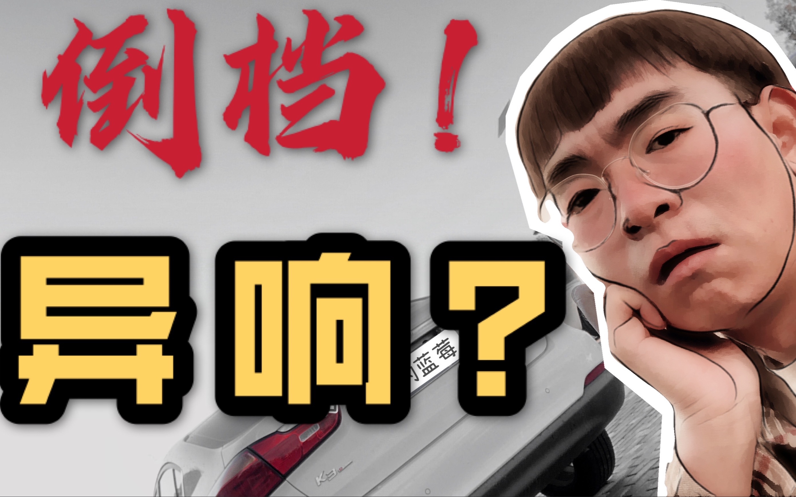 倒车不是“吱吱”就是“咔咔”?