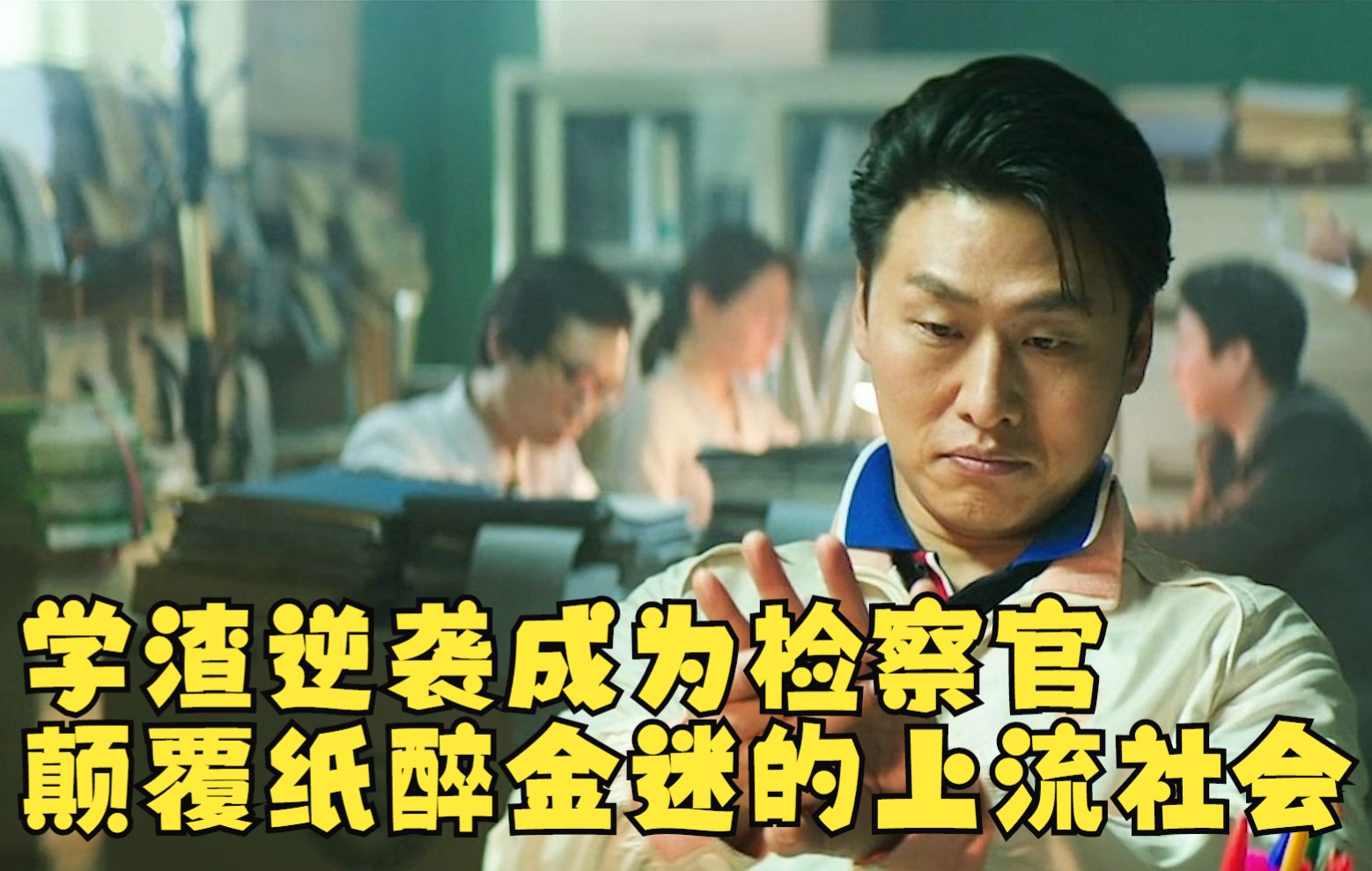 学渣逆袭成为检察官,颠覆纸醉金迷的上流社会