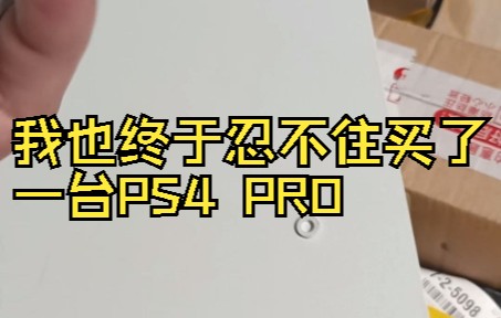 ps4 pro开箱|内置硬盘换ssd|还原港服|更新游戏|串流到psv