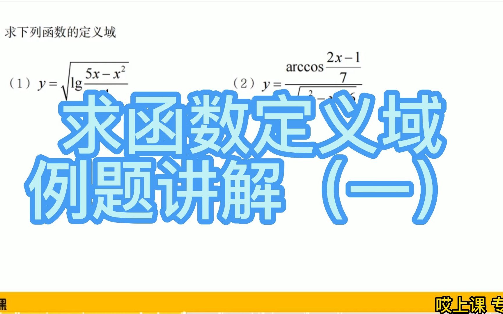 专升本【哎上课】高数——求函数定义域例题讲解(一)