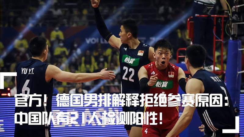 官方!德国男排解释拒绝参赛原因:中国队有21人检测阳性!