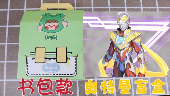 50元开箱“书包款奥特曼盲盒”,里面有空龙和卡片,超值吗?