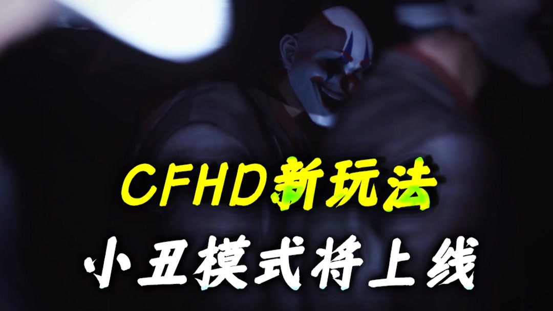 CFHD新玩法谁是小丑,小丑模式即将上线,猜猜到底会是什么样