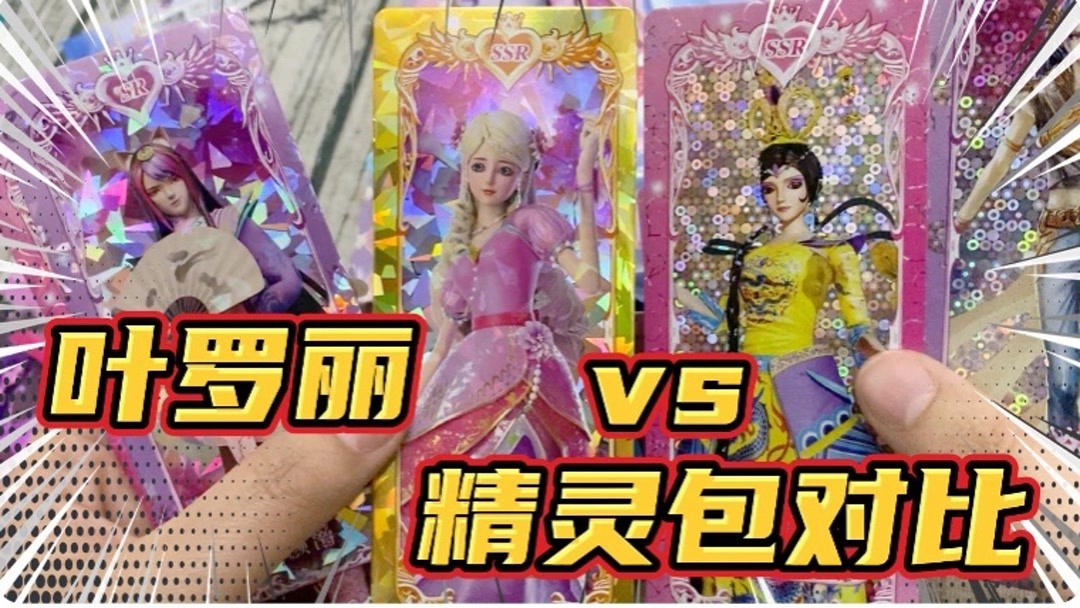 精灵梦叶罗丽卡片2种不同的精灵包对比拆卡分享