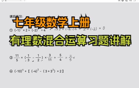 七年级数学上,有理数混合运算课后练习讲解,重理解与思考