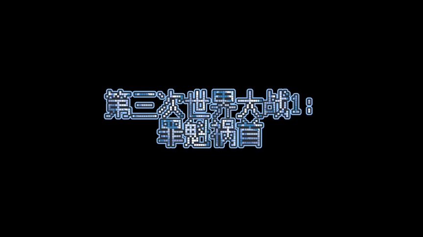 第三次世界大战1:罪魁祸首