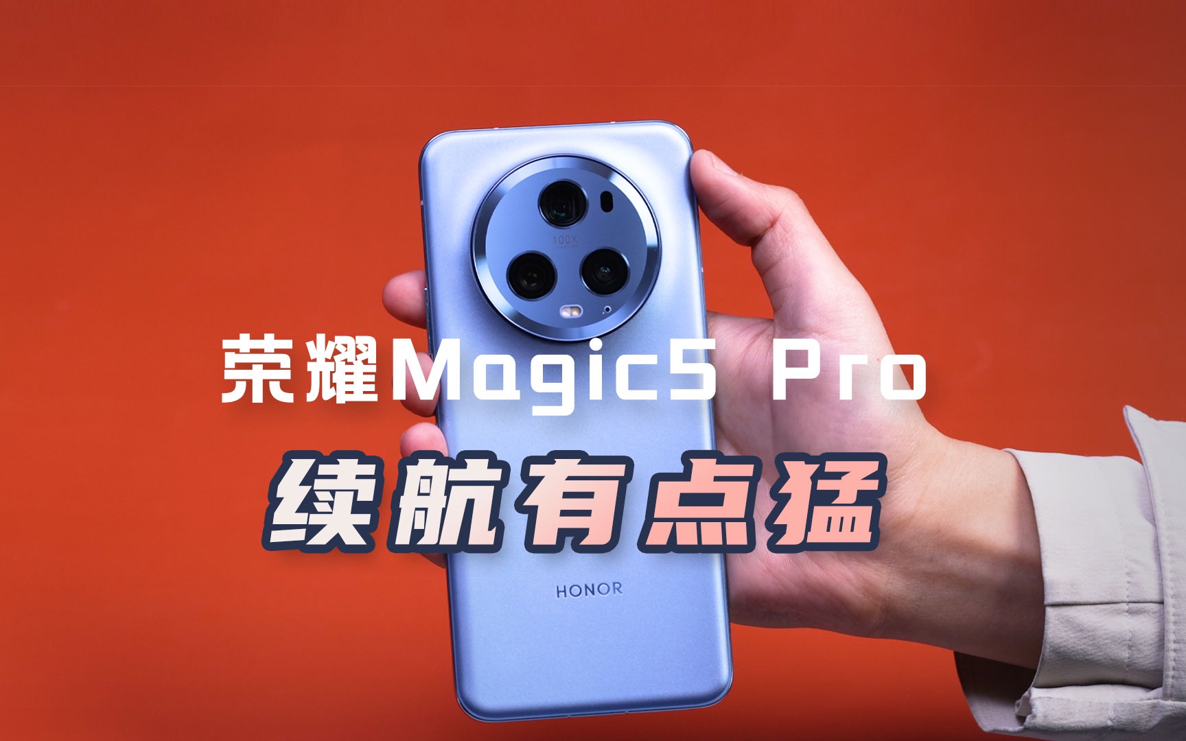首发硅碳负极电池技术,荣耀Magic5 Pro 续航有点猛!