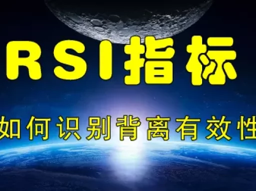 投资新人菜鸟必学课程---RSI指标的使用技巧