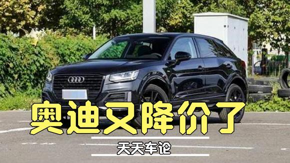 奥迪又降价了,21.77万降至15.24万,性价比超高,宝马奔驰急了!