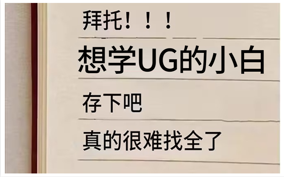 如果在我自学UG前,有这套从入门UG模具设计到精通的保姆级教程,学...