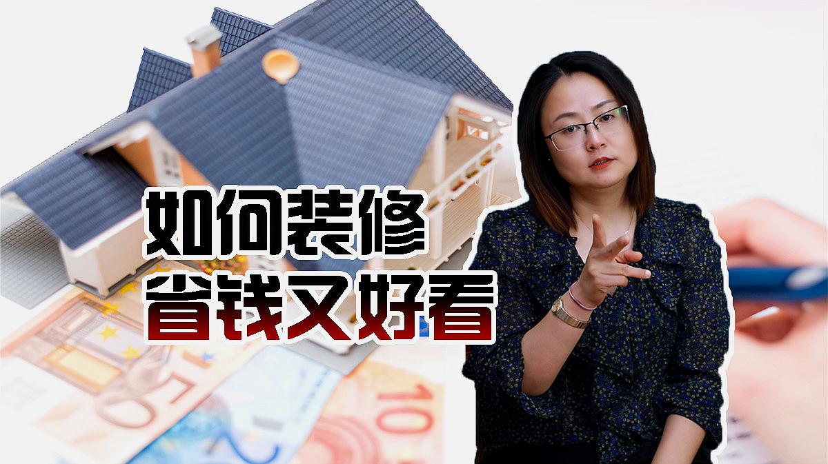 如何能装修能省钱又好看?这4种装修风格,总有一个适合你