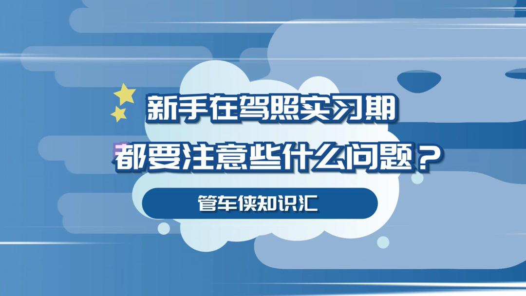 管车侠知识汇-新手在驾照实习期都要注意些什么问题?