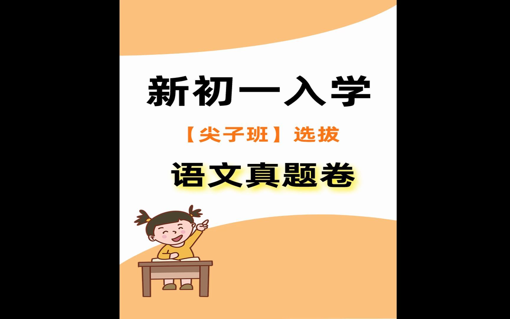 2022小升初入学分班考试语文真题卷发布,考题直通重点班、尖子班
