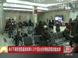 [中国新闻]央行下调存贷款基准利率0.25个百分点并降低存款准备金率