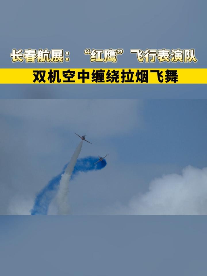 2023年#空军航空开放活动 ·#长春航空展 ,#红鹰飞行表演队 双机缠绕...