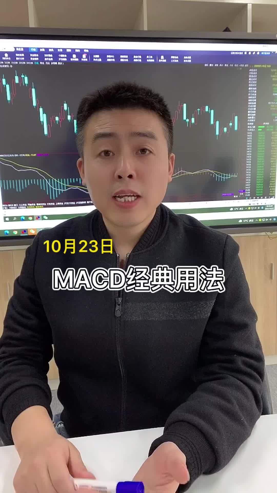 #财经 #新能源#金融 #白酒 #电力 #干货 macd的经典用法口诀,赶快...