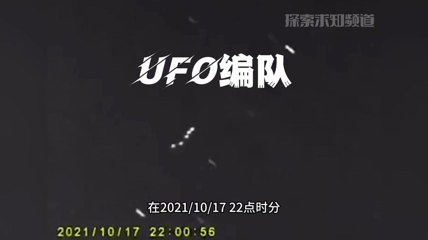 UFO编队 #不明飞行物 #未解之谜 #现场实拍 #真实事件 #奇闻奇事
