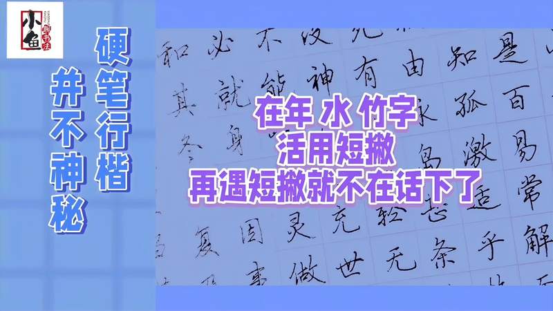 硬笔行楷笔法之短撇写法