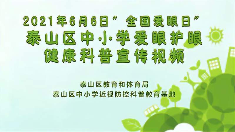 “全国爱眼日”青少年近视防控——泰山区中小学爱眼护眼健康科普