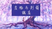 皮格马利翁效应,你期待什么就会得到什么