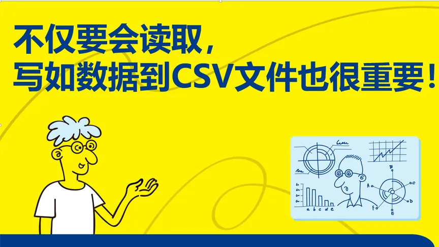 趣玩Python自动化办公真简单》4.2 将爬取的数据保存为 CSV 文件