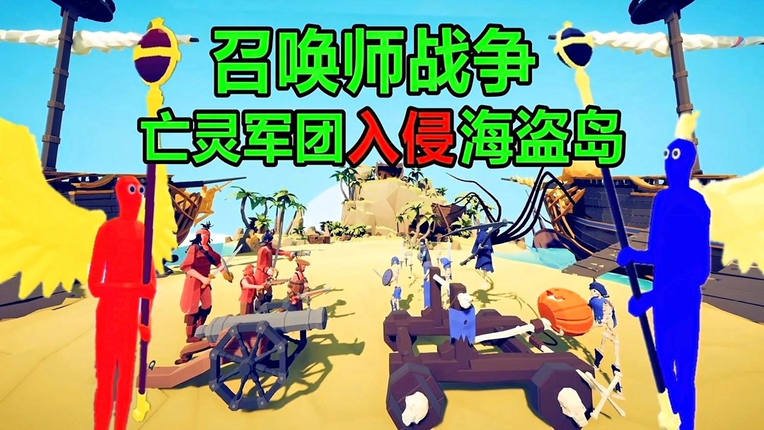 全面战争模拟器:召唤师战争,亡灵军团进攻海盗岛!