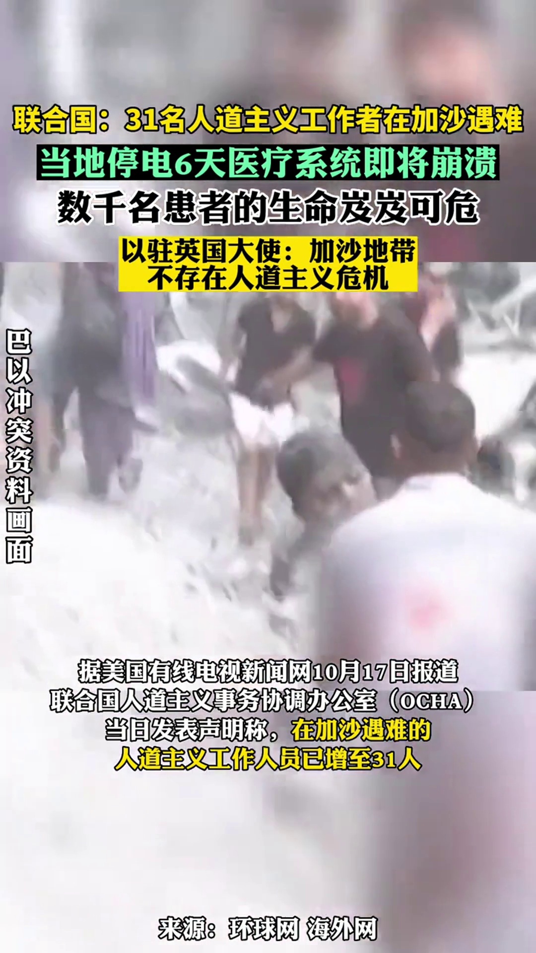 ...驻英大使接受采访表示,加沙不存在人道主义危机。#巴以冲突 #加沙