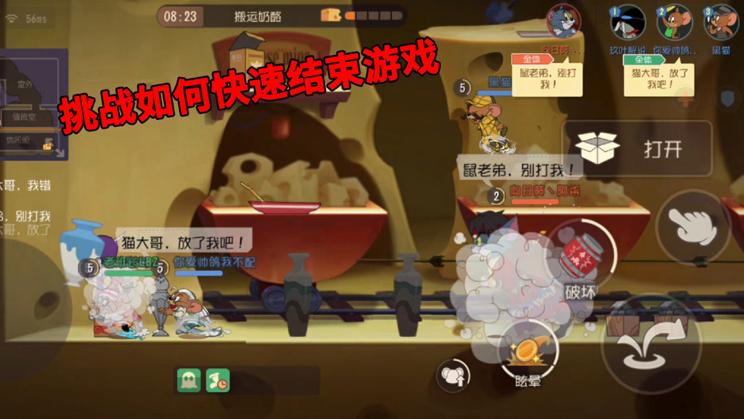 猫和老鼠手游:挑战如何快速结束一局游戏,大家学会了吗?