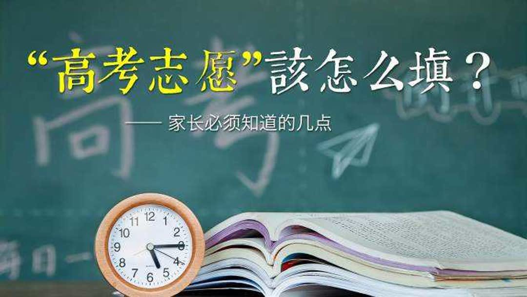 "高考志愿"该怎么填?家长必须知道的几点