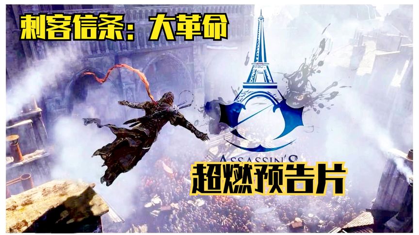 #/刺客信条 大革命/ 大革命超燃混剪