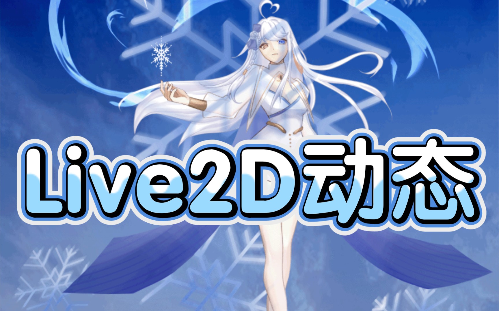 Live2D动态展示【电脑卡崩了凑合看吧先】【绘画动态桌面壁纸?】