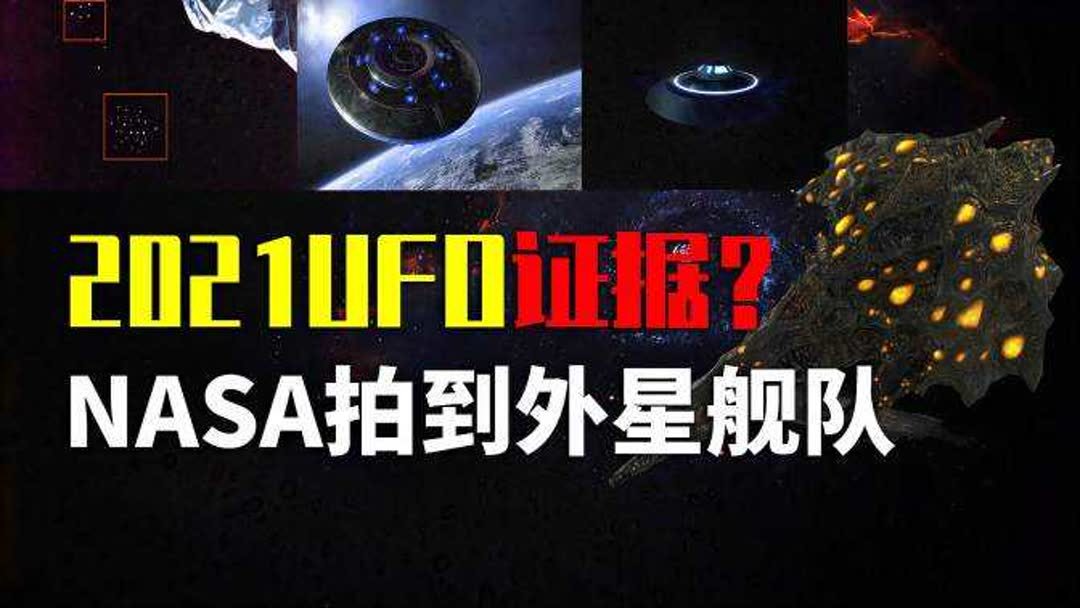 2021最新UFO证据,"外星舰队"惊现太空,NASA紧急中断直播画面