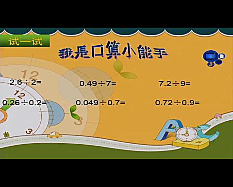 [配课件教案]苏教版数学五上《除数是小数的除法(1)》河南张老师-市...