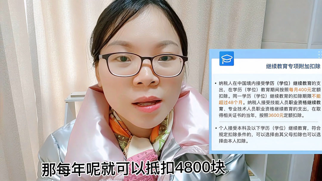好消息!继续教育可以抵扣个人所得税了,每年可以抵扣4800元了