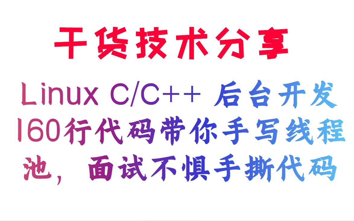 【干货线程池的实现】Linux C/C++ 后台开发 160行代码带你手写线程...