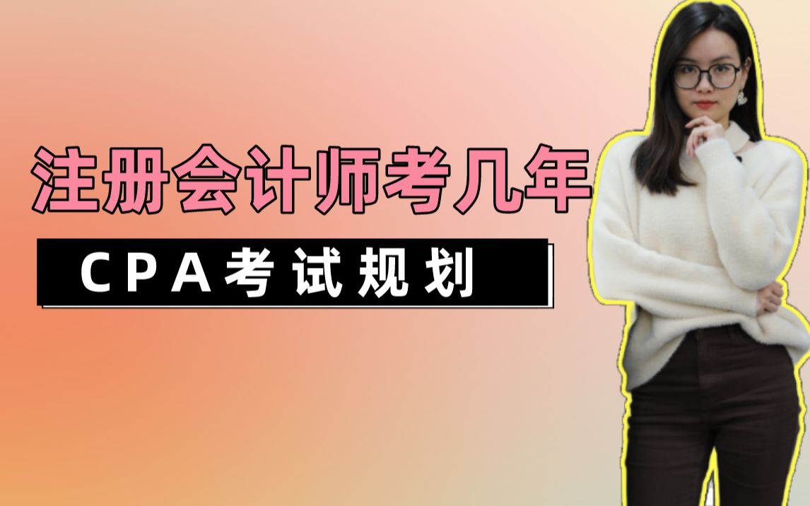 CPA需要考几年能拿证?注册会计师考试最快几年通过?注会考试分析,...