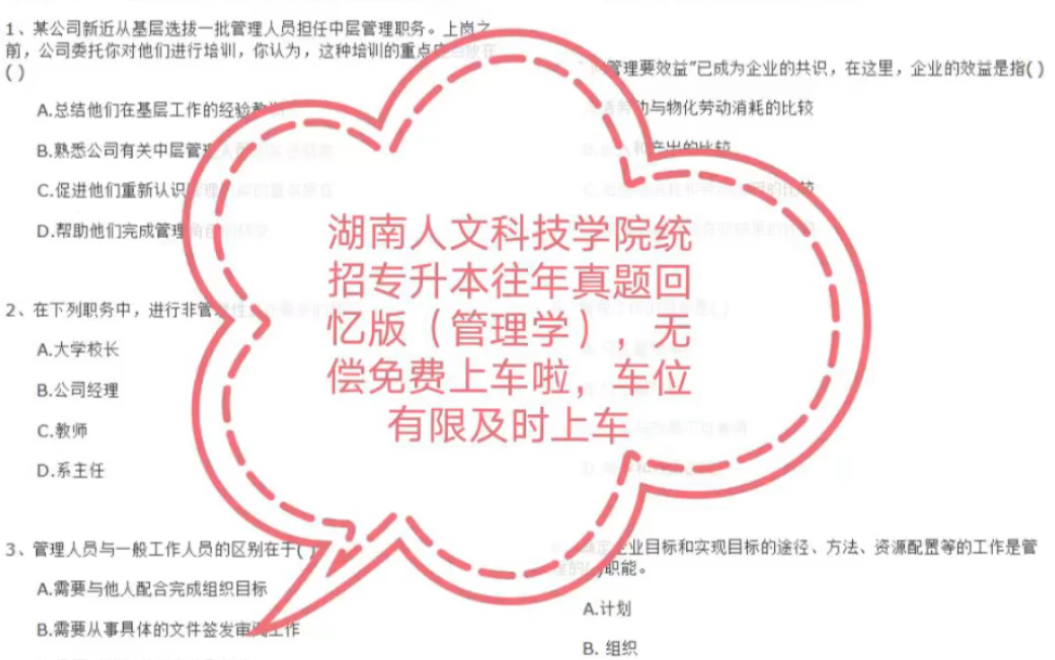 湖南人文科技学院统招专升本往年真题200道(管理学)