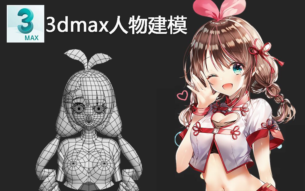 【3dmax人物建模教程】制作萝莉妹子没有烦恼,零基础一学就会!