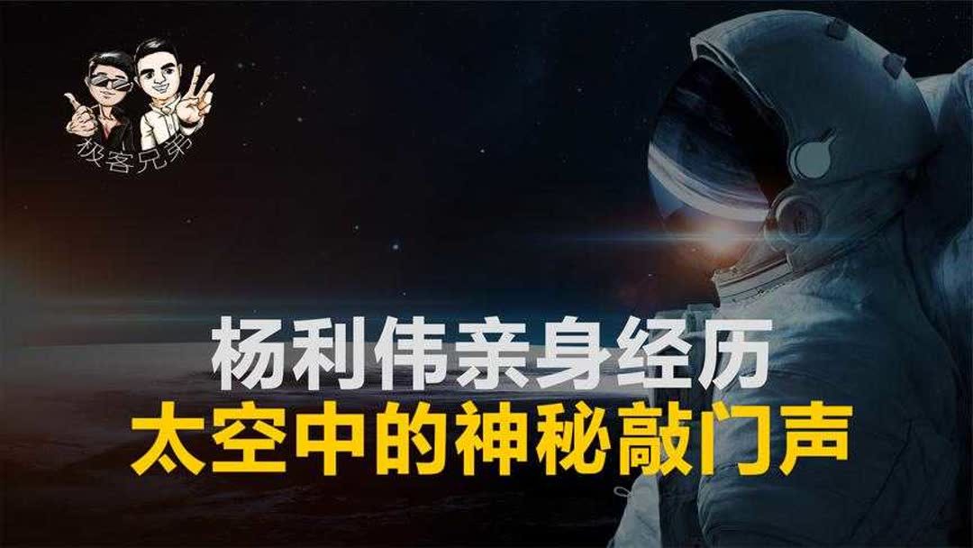 太空中的神秘"敲门声",杨利伟听到了啥?谜底已经揭晓