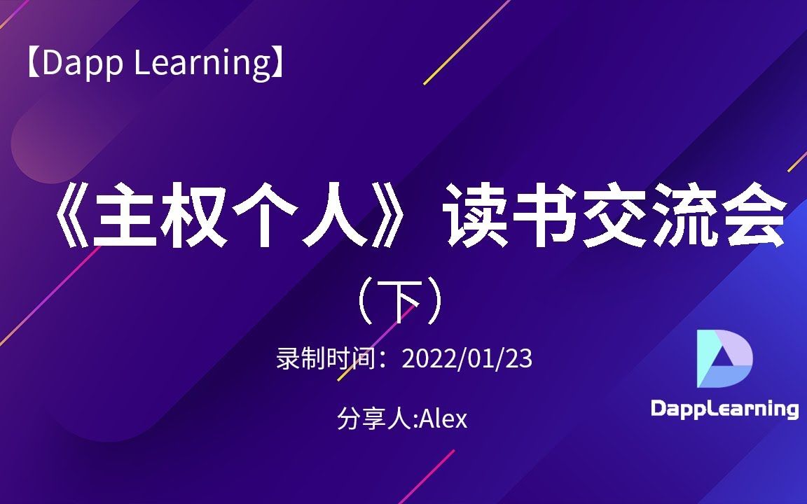 《主权个人》读书交流会(下)