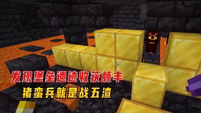 1.17我的世界98:堡垒遗迹收获颇丰,朱灵蛮兵是战五渣