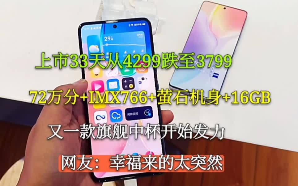 上市33天从4299跌至3799,72万分+IMX766+16GB,网友:幸福来的太突然