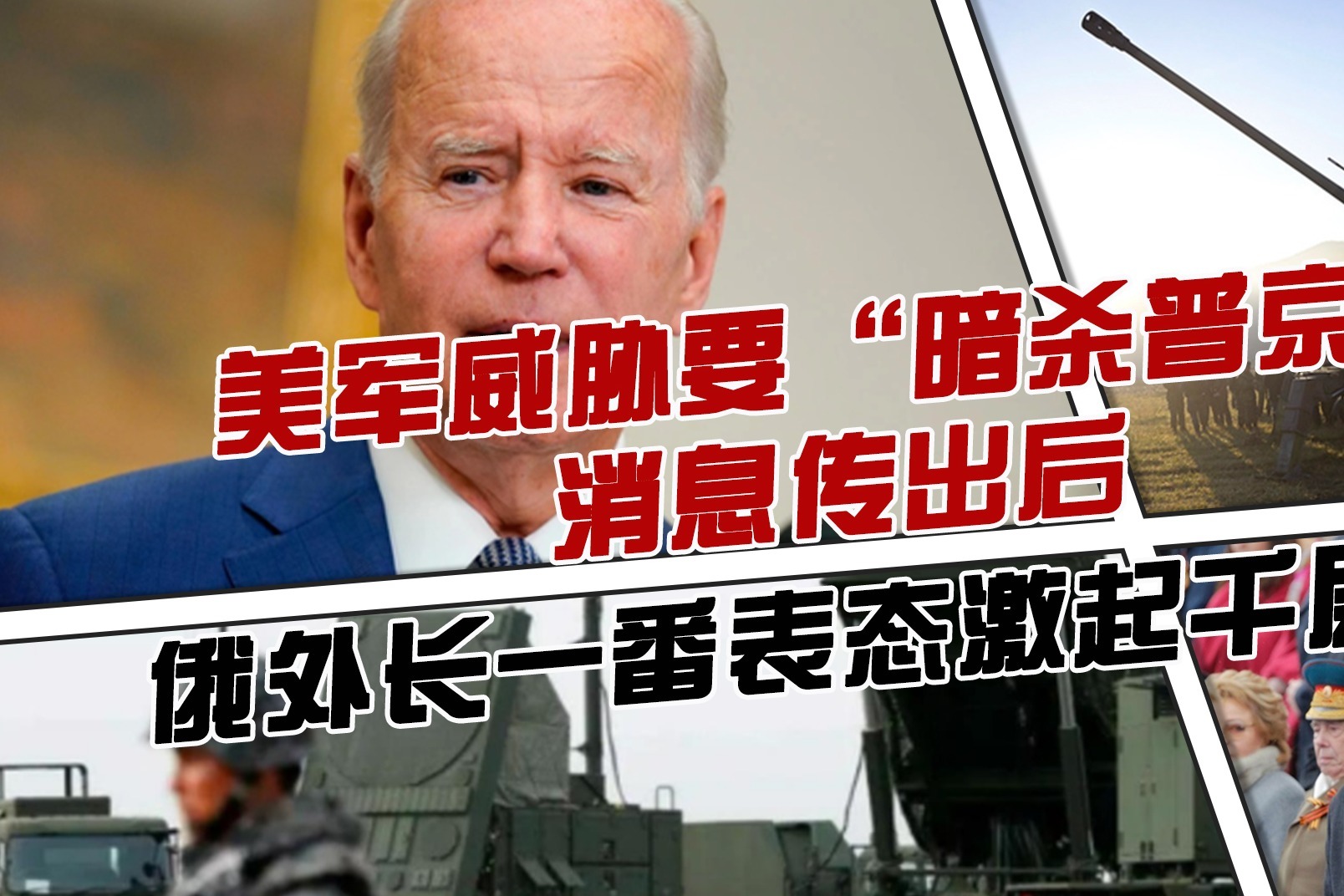 美军威胁要“暗杀普京”!消息传出后,俄外长一番表态激起千层浪