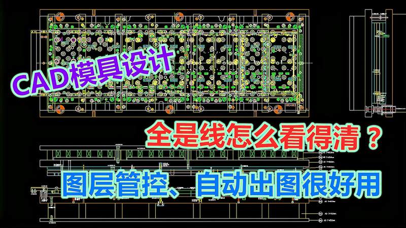 CAD模具图档全是线，设计师原来是利用图层控制，外挂功能很好用